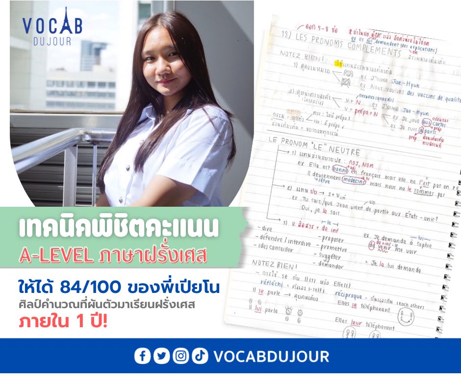 เทคนิคพิชิตคะแนน A-Level ภาษาฝรั่งเศส ให้ได้ 84/100 ของพี่เปียโน ศิลป์คำนวณที่ผันตัวมาเรียน ...